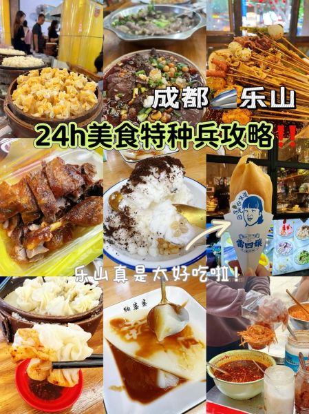 四川哪里美食最出名_成都和乐山谁更胜一筹-第3张图片-山城妙识