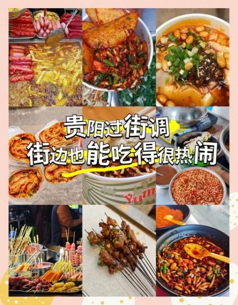 贵阳美食小吃有哪些_贵阳小吃街哪里最正宗-第1张图片-山城妙识