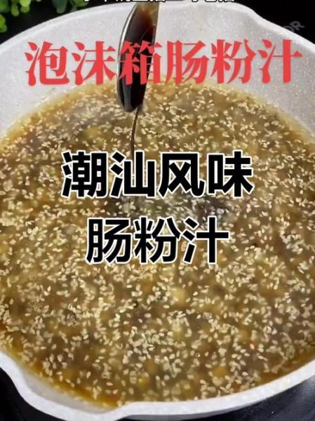 潮汕肠粉酱汁怎么做_正宗配方揭秘-第2张图片-山城妙识