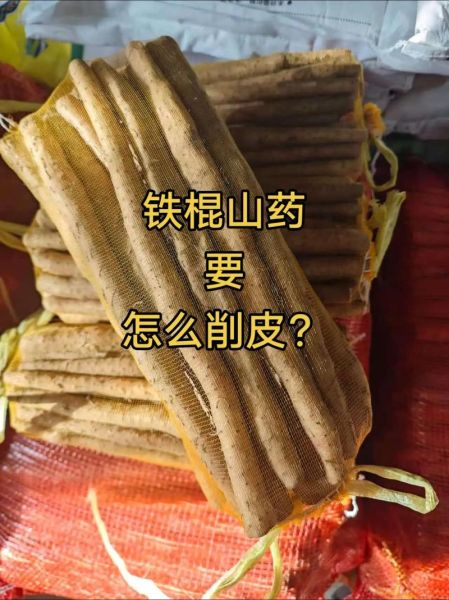 铁棍山药连皮吃好吗_铁棍山药皮能吃吗-第2张图片-山城妙识 铁棍山药连皮吃好吗_铁棍山药皮能吃吗-第2张图片-山城妙识