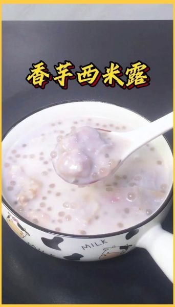 香芋西米露甜品怎么做_香芋西米露需要煮多久-第1张图片-山城妙识 香芋西米露甜品怎么做_香芋西米露需要煮多久-第1张图片-山城妙识