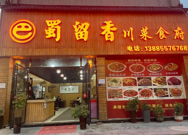 四川连锁餐饮品牌有哪些_四川十大连锁餐饮品牌排行榜-第2张图片-山城妙识