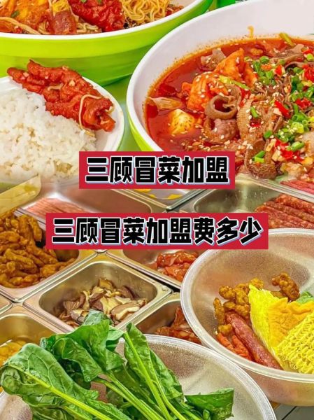 三顾冒菜加盟费多少_三顾冒菜加盟总投资多少钱-第1张图片-山城妙识 三顾冒菜加盟费多少_三顾冒菜加盟总投资多少钱-第1张图片-山城妙识