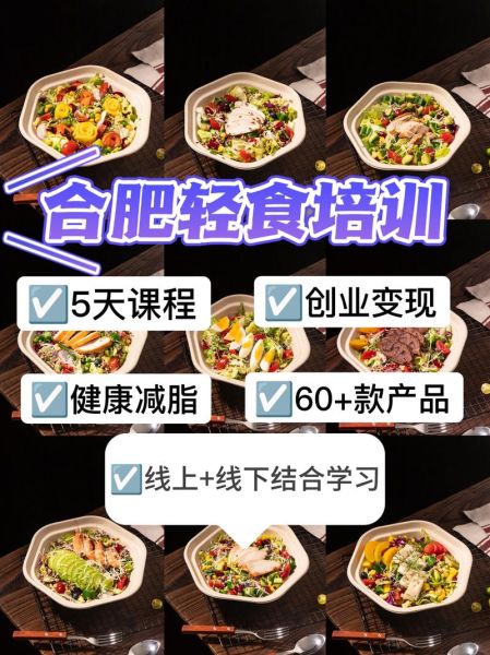 轻食培训班多少钱_轻食培训班哪家好-第3张图片-山城妙识