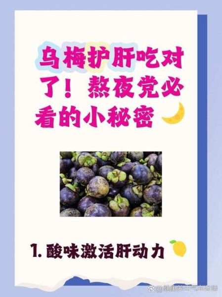 吃乌梅对肝脏有好处吗_乌梅护肝真相-第1张图片-山城妙识