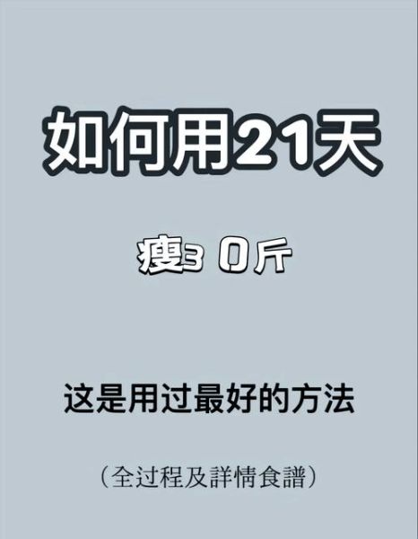 21天减肥的正确方法_如何科学瘦身不反弹-第1张图片-山城妙识 21天减肥的正确方法_如何科学瘦身不反弹-第1张图片-山城妙识