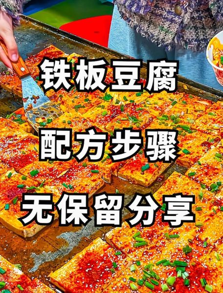 铁板豆腐怎么做才好吃_铁板豆腐摆摊成本多少-第2张图片-山城妙识