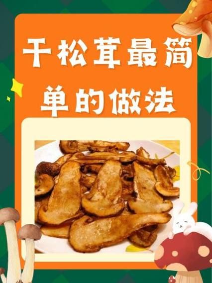 干松茸怎么吃_干松茸做法大全-第2张图片-山城妙识