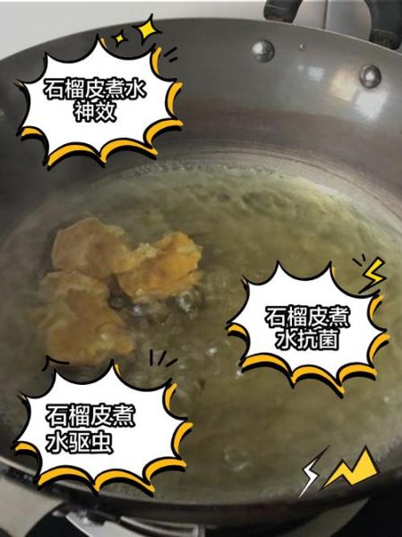 石榴皮煮水有什么功效_石榴皮煮水的正确方法-第3张图片-山城妙识