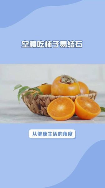 哪些人不能吃柿子_空腹吃柿子会结石吗-第1张图片-山城妙识