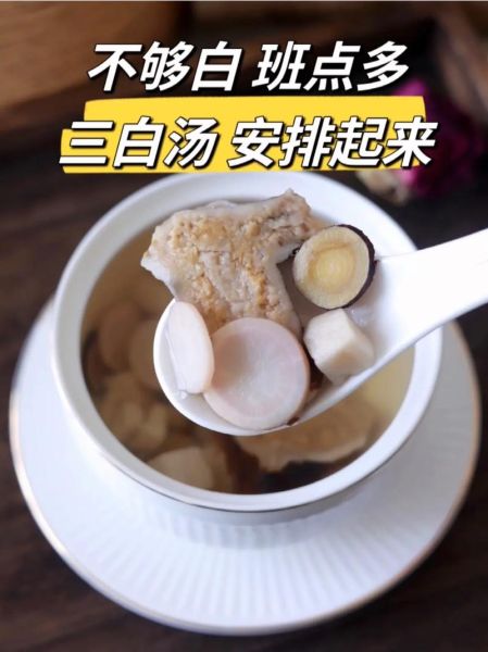 三白汤喝多久才会变白_多久见效-第1张图片-山城妙识