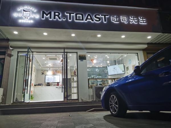 吐司先生官网加盟条件_吐司先生官网加盟费多少钱-第3张图片-山城妙识 吐司先生官网加盟条件_吐司先生官网加盟费多少钱-第3张图片-山城妙识