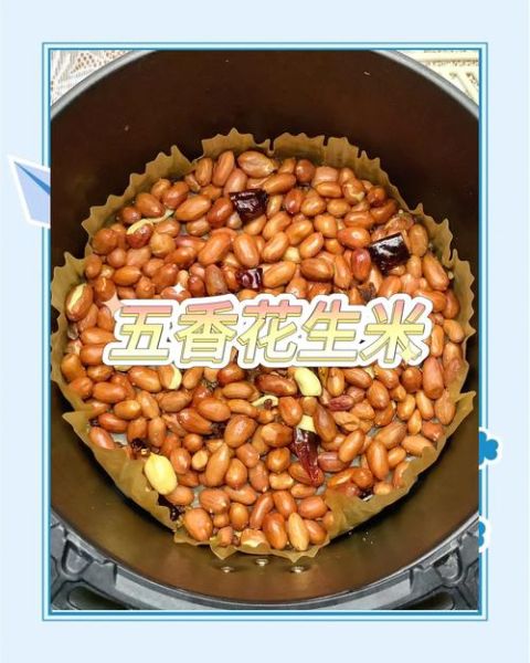 空气炸锅炸花生米怎么做_空气炸锅炸花生米需要几分钟-第2张图片-山城妙识