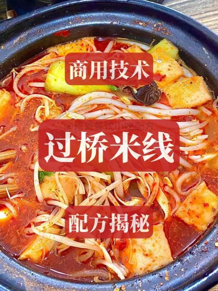 米线汤底怎么做_正宗云南过桥米线配方-第2张图片-山城妙识 米线汤底怎么做_正宗云南过桥米线配方-第2张图片-山城妙识