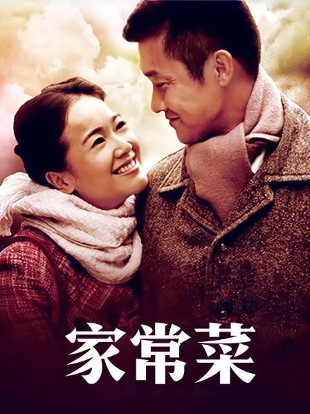 家常菜电视剧在线观看_哪里能免费看全集-第2张图片-山城妙识