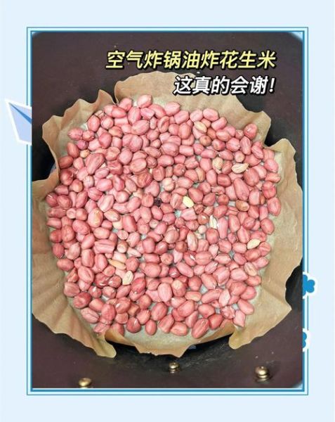 空气炸锅炸花生米怎么做_空气炸锅炸花生米需要几分钟-第1张图片-山城妙识