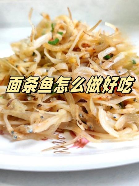 干面条鱼怎么做好吃_干面条鱼的家常做法-第2张图片-山城妙识 干面条鱼怎么做好吃_干面条鱼的家常做法-第2张图片-山城妙识