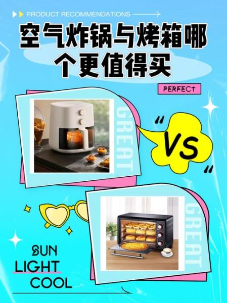 烤箱和空气炸锅哪个好用_家用买哪个更划算-第1张图片-山城妙识
