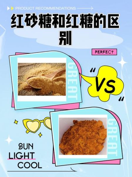 红砂糖和红糖的区别_哪个更好-第1张图片-山城妙识 红砂糖和红糖的区别_哪个更好-第1张图片-山城妙识
