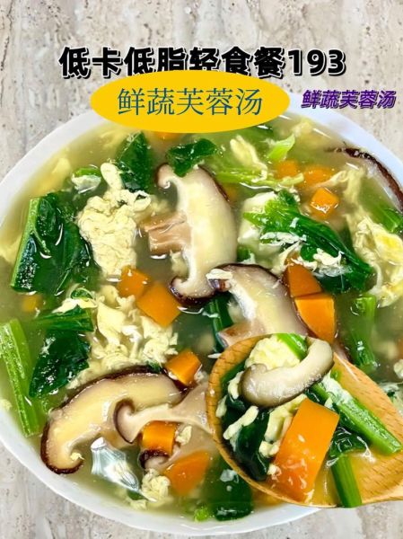 芙蓉鲜蔬汤热量是多少_减肥能喝吗-第1张图片-山城妙识 芙蓉鲜蔬汤热量是多少_减肥能喝吗-第1张图片-山城妙识