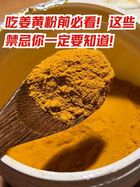 姜黄粉的功效与作用禁忌_什么人不能吃姜黄粉-第2张图片-山城妙识