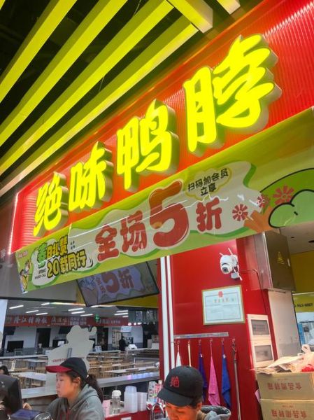 绝味鸭脖加盟费多少_开店流程怎么走-第2张图片-山城妙识 绝味鸭脖加盟费多少_开店流程怎么走-第2张图片-山城妙识