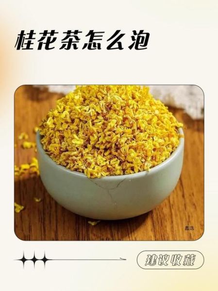 怎么泡桂花茶_桂花茶泡多久-第3张图片-山城妙识