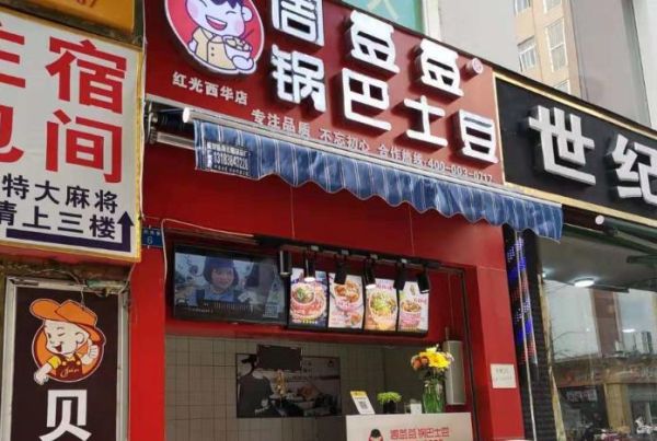 周签签锅巴土豆加盟费多少钱_周签签锅巴土豆加盟条件-第2张图片-山城妙识