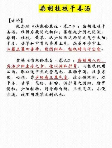 柴胡桂枝干姜汤方解_功效与作用-第2张图片-山城妙识