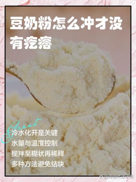 豆奶粉怎么冲才没有疙瘩_为什么冲豆奶粉总有疙瘩-第2张图片-山城妙识