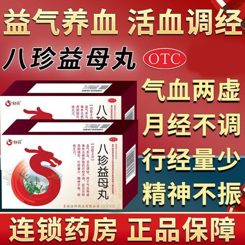 八珍益母丸怎么吃_服用时间-第1张图片-山城妙识