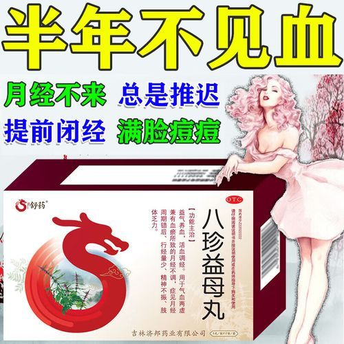 八珍益母丸怎么吃_服用时间-第2张图片-山城妙识