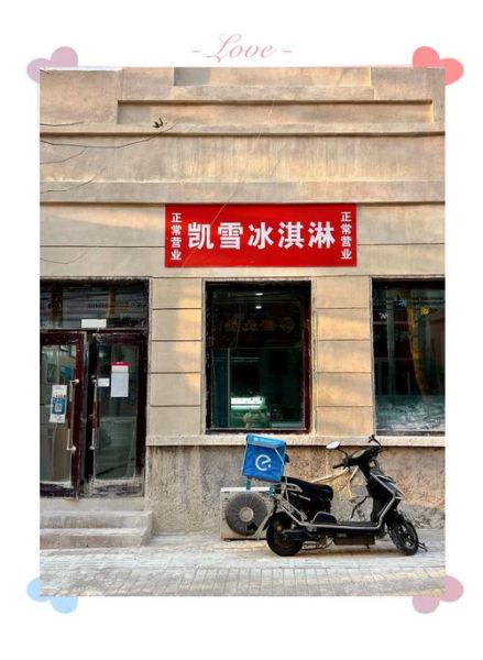 冰激凌店加盟多少钱_冰激凌店怎么选址-第2张图片-山城妙识