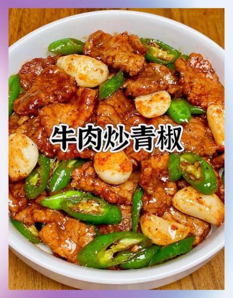 青椒炒牛肉怎么炒才嫩_青椒炒牛肉的家常做法-第3张图片-山城妙识