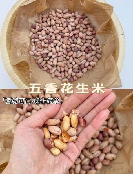 五香花生不去壳怎么做_不去壳五香花生做法窍门-第1张图片-山城妙识