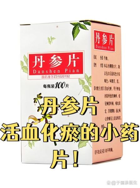 丹参片可以长期服用吗_丹参片长期吃有什么副作用-第2张图片-山城妙识 丹参片可以长期服用吗_丹参片长期吃有什么副作用-第2张图片-山城妙识