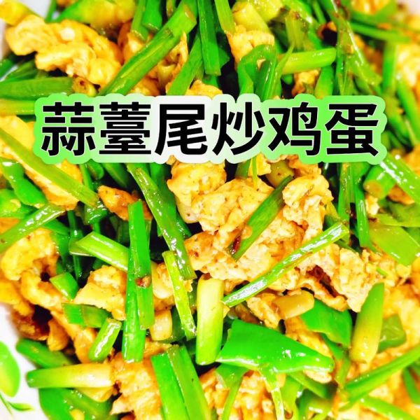 蒜薹炒鸡蛋怎么炒好吃_蒜薹炒鸡蛋家常做法-第2张图片-山城妙识 蒜薹炒鸡蛋怎么炒好吃_蒜薹炒鸡蛋家常做法-第2张图片-山城妙识