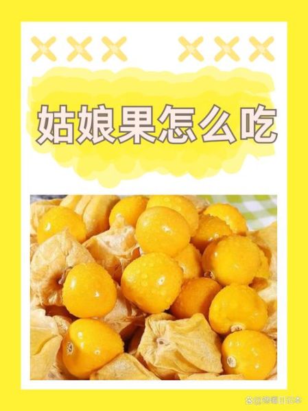 菇娘果的功效与作用_菇娘果怎么吃最好-第2张图片-山城妙识