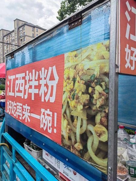江西拌粉摆摊怎么做_摆摊卖江西拌粉赚钱吗-第1张图片-山城妙识