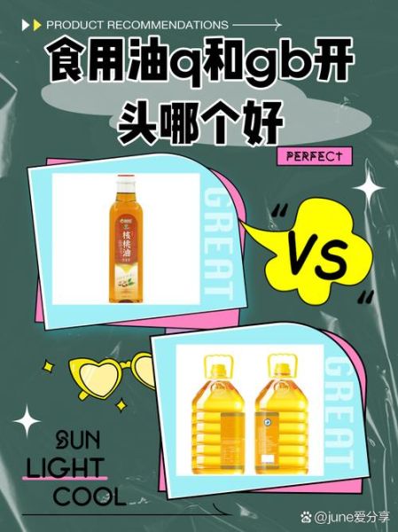 食用油标准代号q和gb哪个好_如何挑选安全油-第1张图片-山城妙识