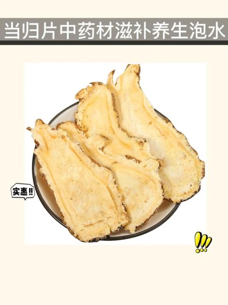当归片泡水喝的功效与禁忌_当归片泡水一天喝几次-第2张图片-山城妙识
