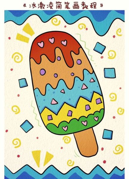 甜筒冰淇淋简笔画怎么画_甜筒冰淇淋简笔画教程-第2张图片-山城妙识