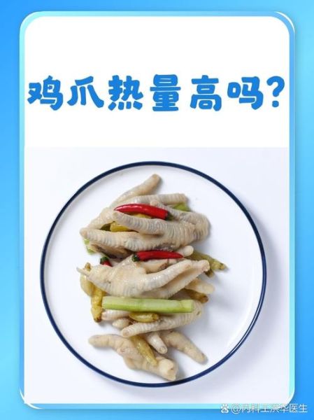 鸡爪的热量高吗_减肥时可以吃吗-第1张图片-山城妙识