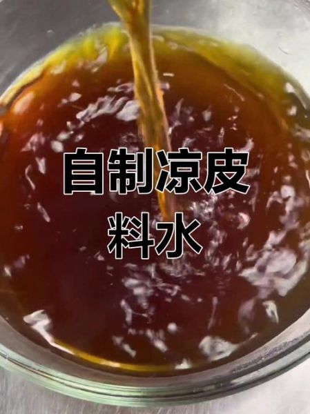 凉皮调料水怎么做_正宗陕西凉皮调料水配方-第3张图片-山城妙识 凉皮调料水怎么做_正宗陕西凉皮调料水配方-第3张图片-山城妙识