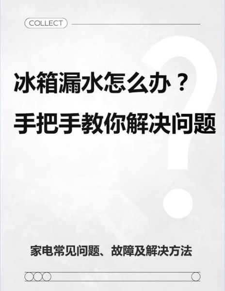 冰箱不制冷怎么办_冰箱漏水怎么修-第3张图片-山城妙识