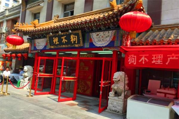 狗不理开加盟店要多少钱_加盟条件与费用明细-第2张图片-山城妙识