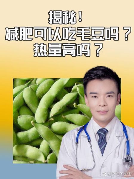毛豆增肥还是减肥_毛豆热量高吗-第1张图片-山城妙识