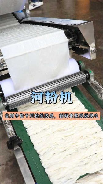 河粉机械厂家哪家好_河粉机多少钱一台-第2张图片-山城妙识