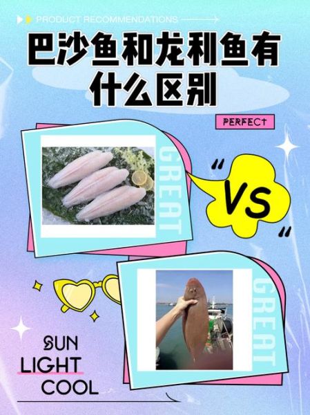 龙利鱼和巴沙鱼哪个好_龙利鱼与巴沙鱼的区别-第1张图片-山城妙识