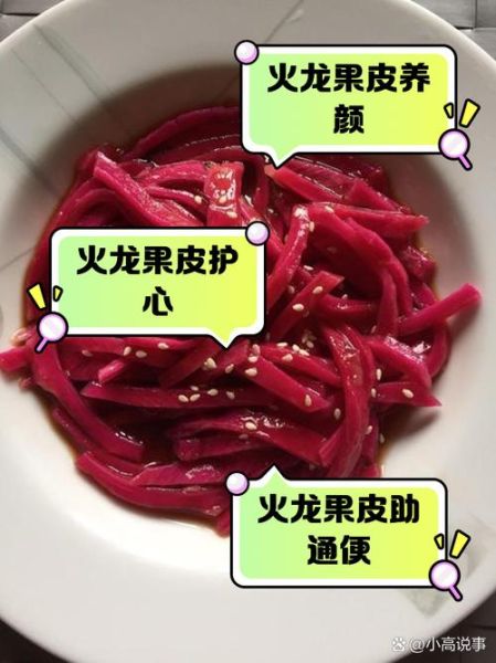 火龙果的皮能吃吗_有什么功效-第2张图片-山城妙识 火龙果的皮能吃吗_有什么功效-第2张图片-山城妙识